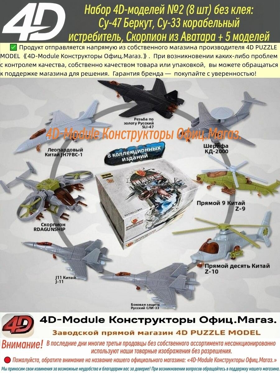 Набор 4D-моделей №2 (8 шт) без клея: Су-47 Беркут, Су-33 корабельный истребитель, Скорпион из Аватара + 5 моделей