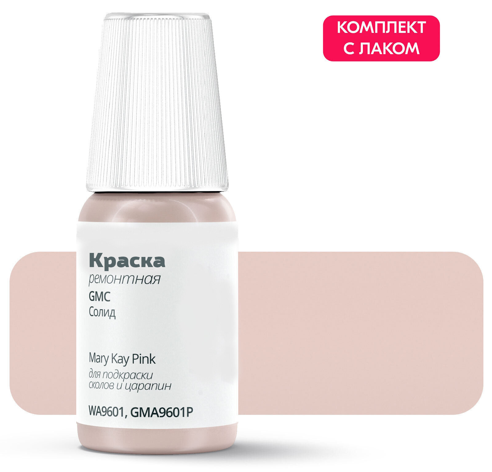 Подкраска GMC "Mary Kay Pink", код цвета: WA9601, GMA9601P, штрих-корректор от сколов и царапин. Черный, фиолетовый солид. Выпуск 1993 - 1997.
