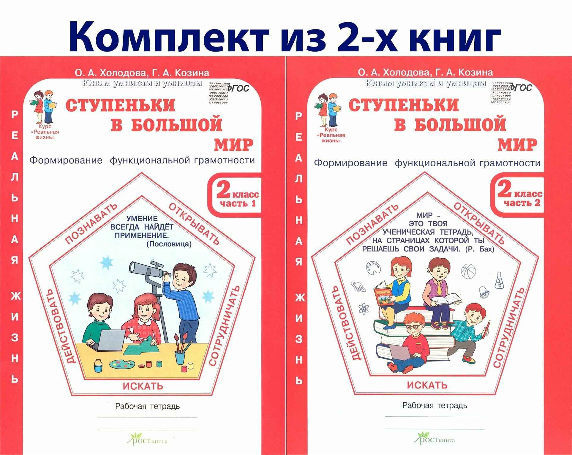 Ступеньки в большой мир. Реальная жизнь. 2 класс. Рабочая тетрадь в 2-х частях
