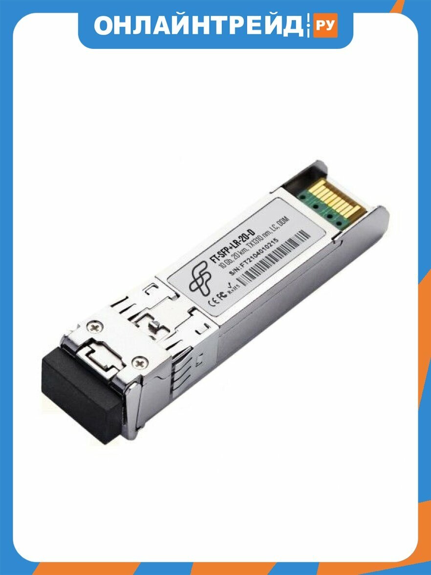 Трансивер Future Technologies SFP+ модуль индустриальный, 10Гб/с, 1310нм, SMF, 20км