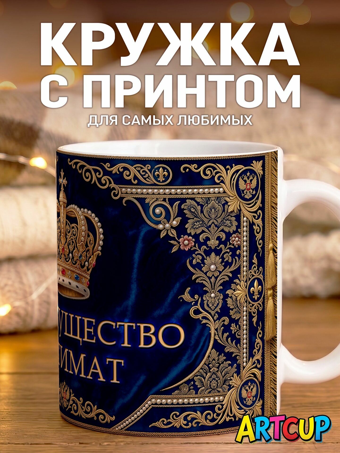 Кружка Именная Её могущество Патимат 330 мл