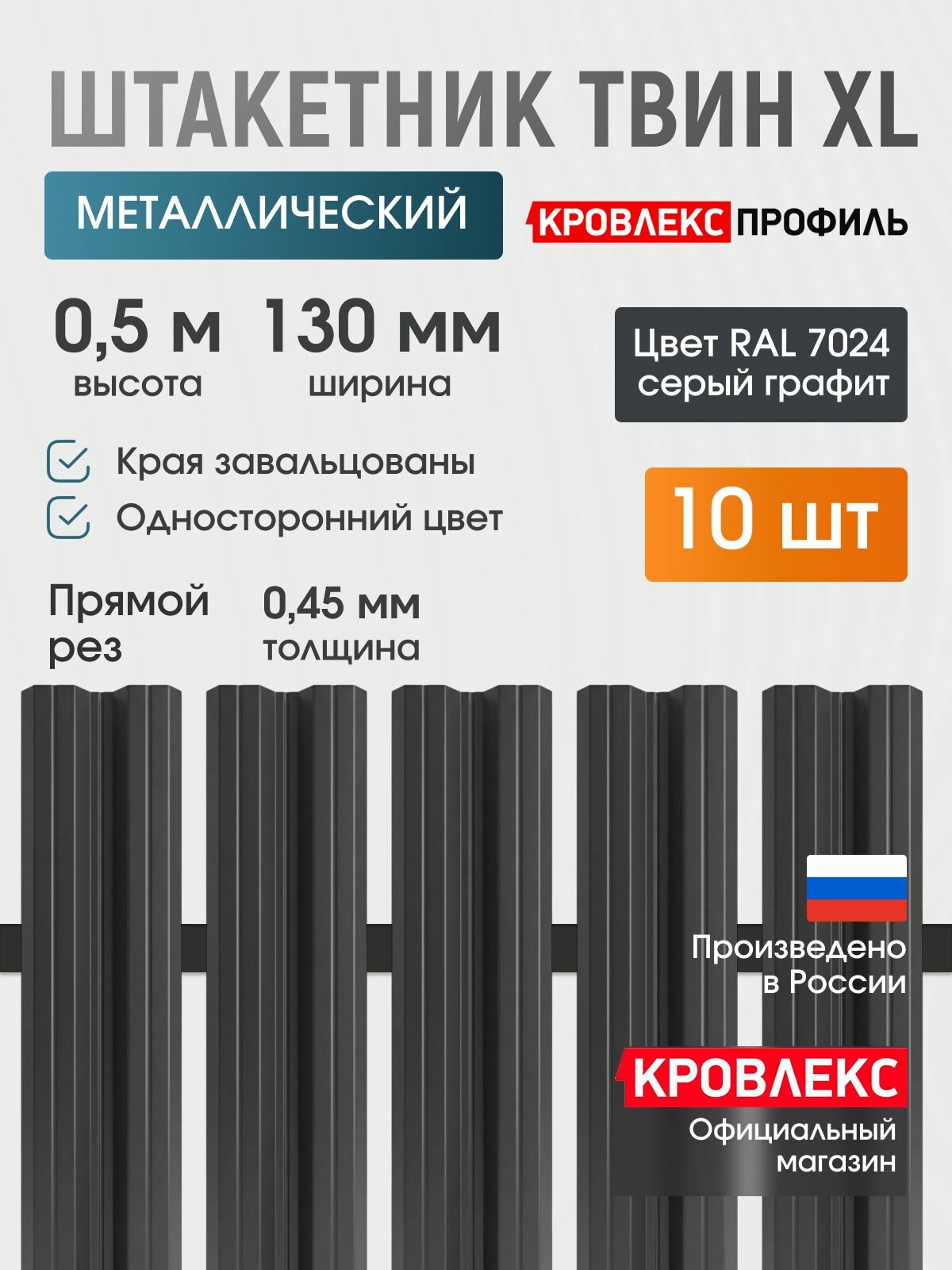 Штакетник металлический, евроштакетник Твин 130 мм, прямой рез, полиэстер 0,45мм, 0,5м, RAL 7024 , (10 шт)