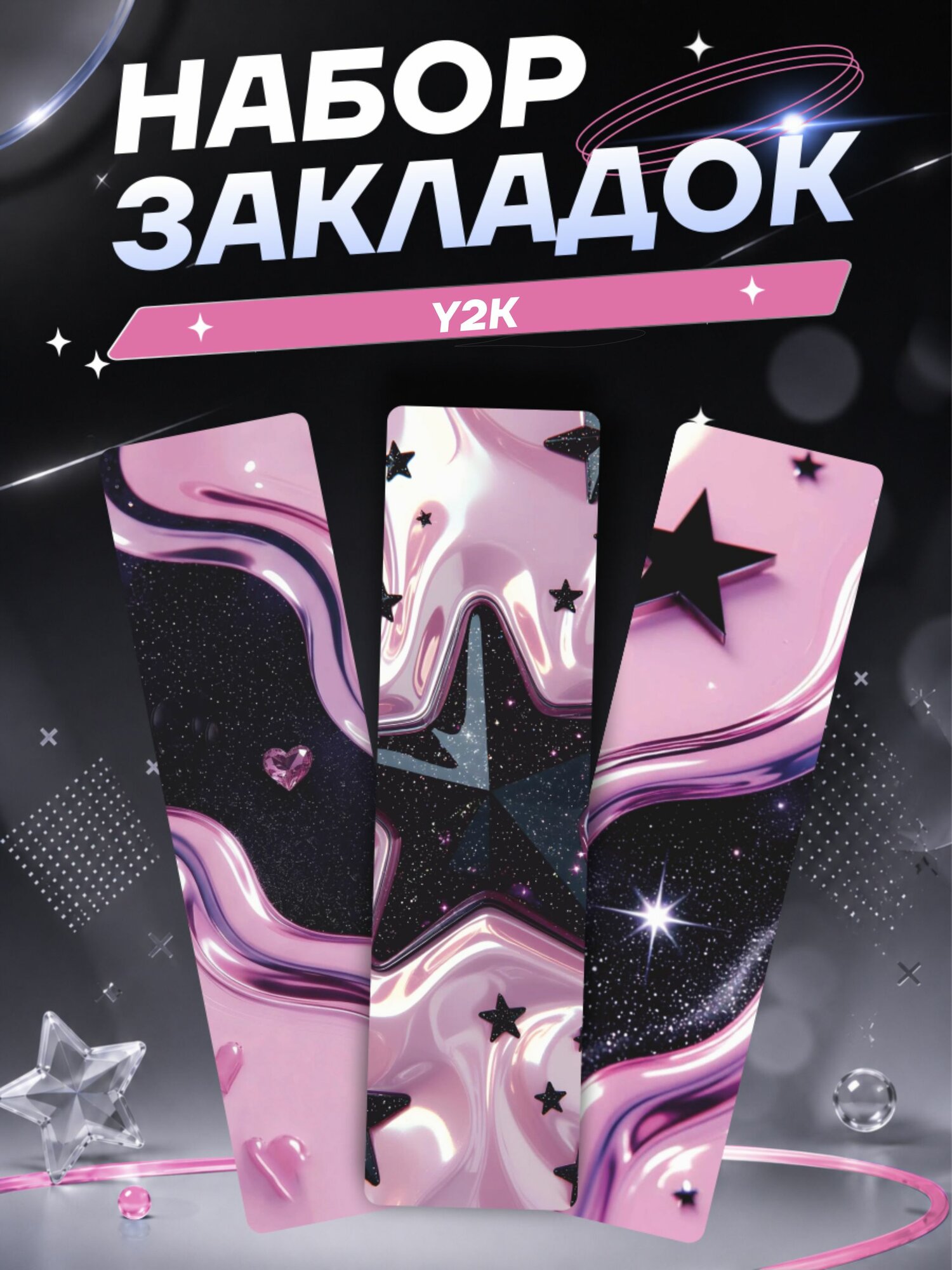 Закладки для книг и учебников эстетичные y2k