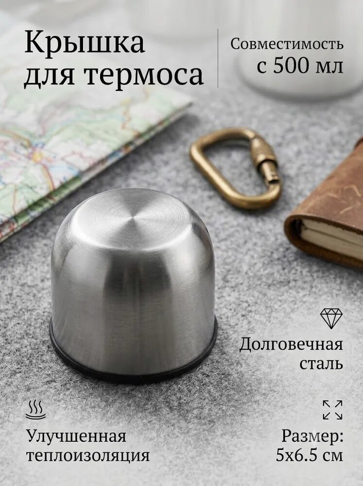 Крышка для термосаСеребристый, 6,5 см