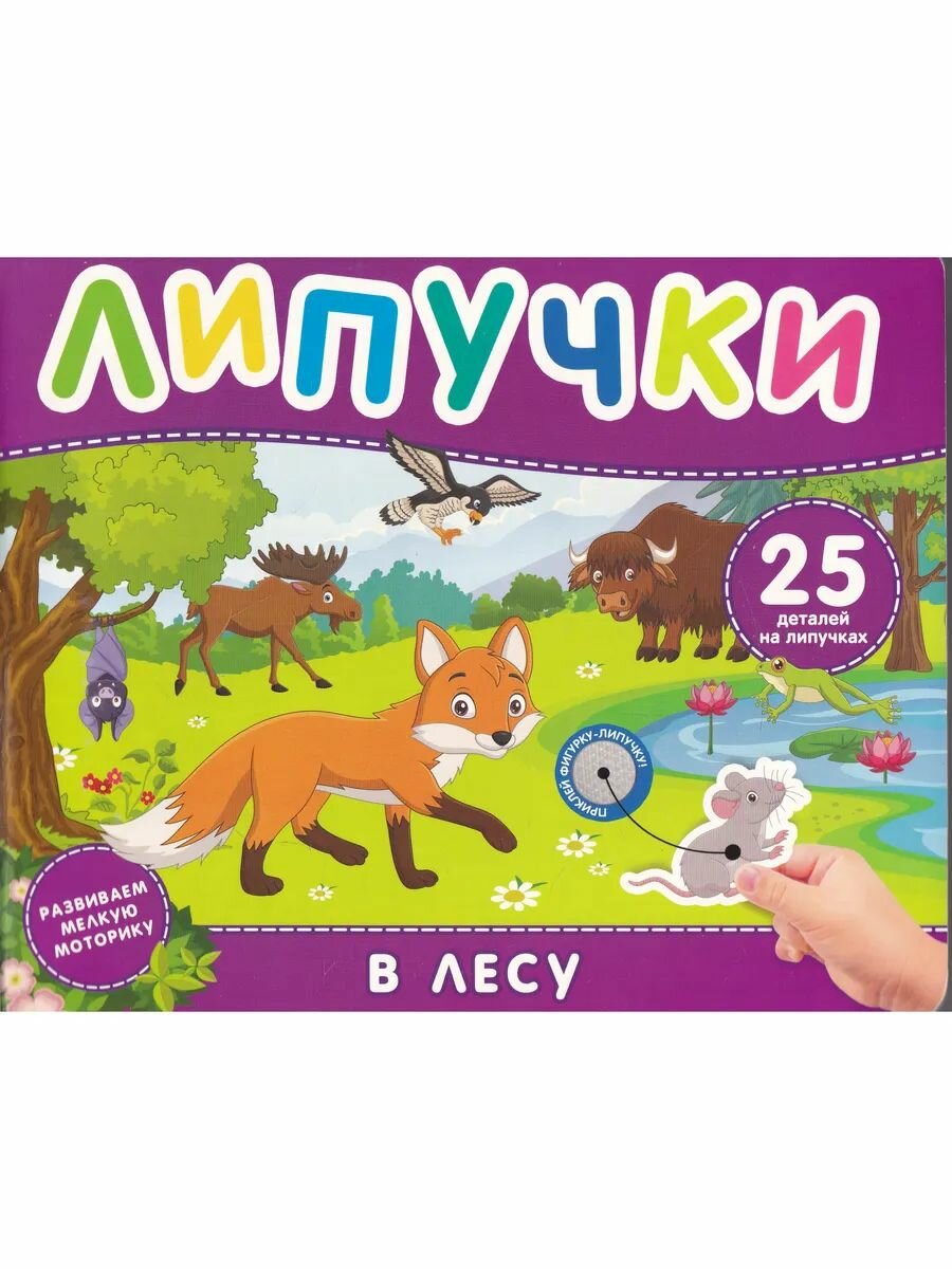 Книга с липучками "В лесу"