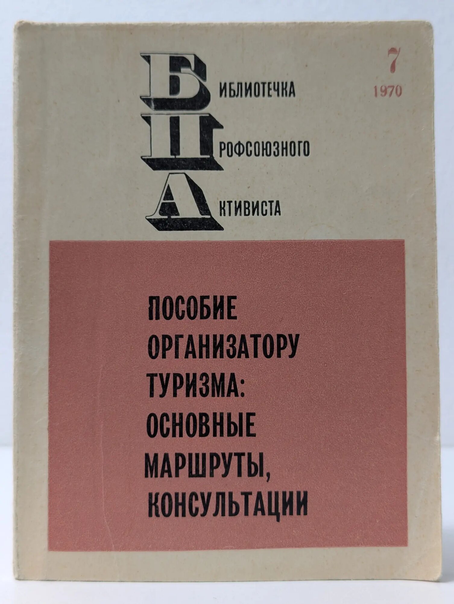Пособие организатору туризма. Основные маршруты, консультации. Выпуск № 7/1970 Макаренко Анатолий Николаевич 1970