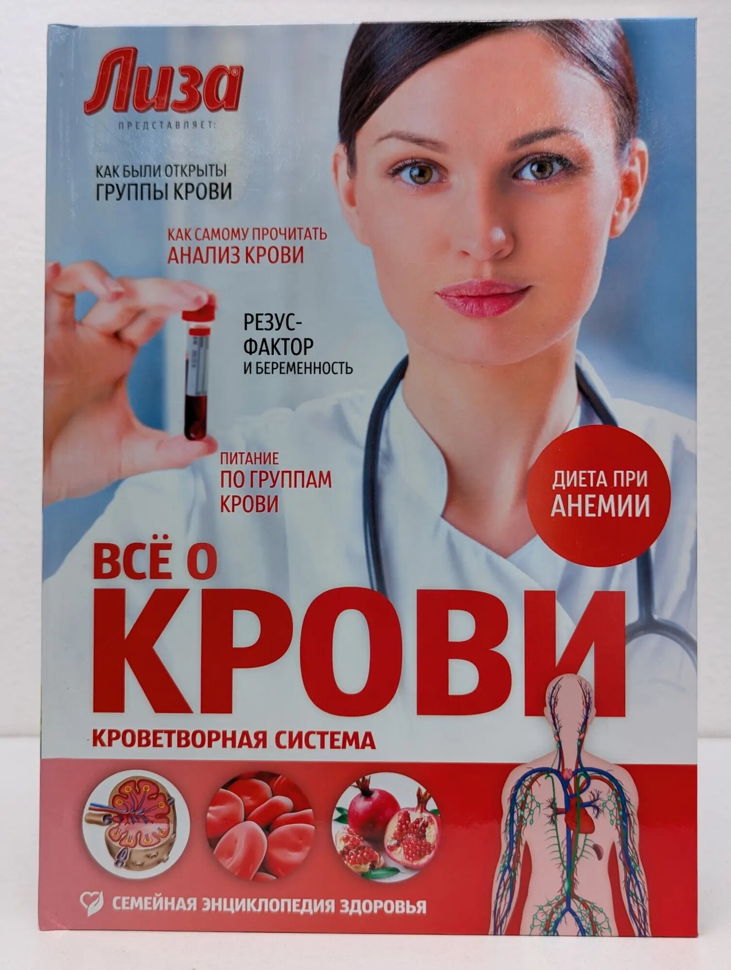 Семейная энциклопедия здоровья. Всё о крови. Кроветворная система Сборник 2013