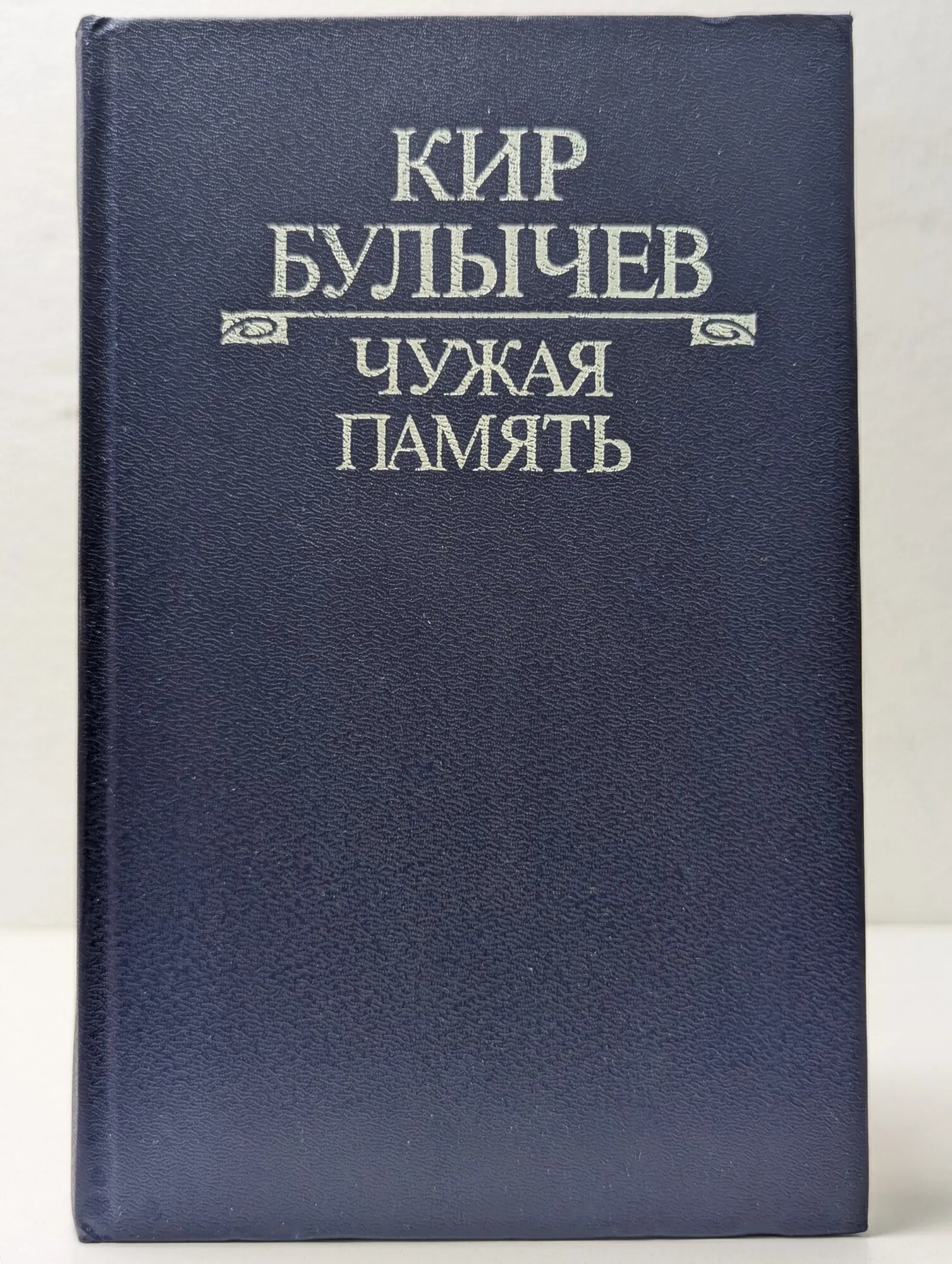 Взрослая фантастика. Кир Булычев. Полное собрание сочинений. Том 6. Чужая память Булычев Кир 1995
