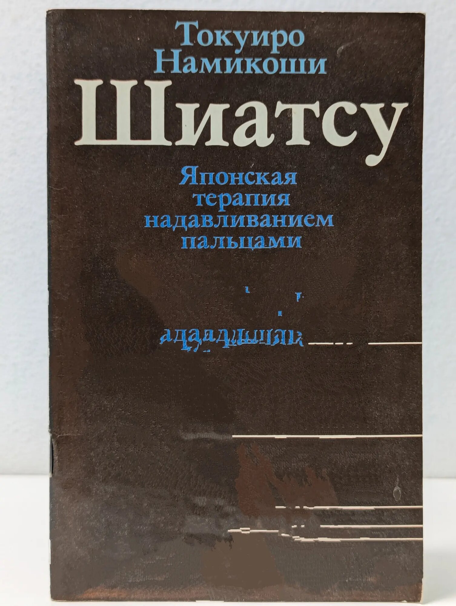 Шиатсу. Японская терапия надавливанием пальцами Намикоши Токуиро 1991