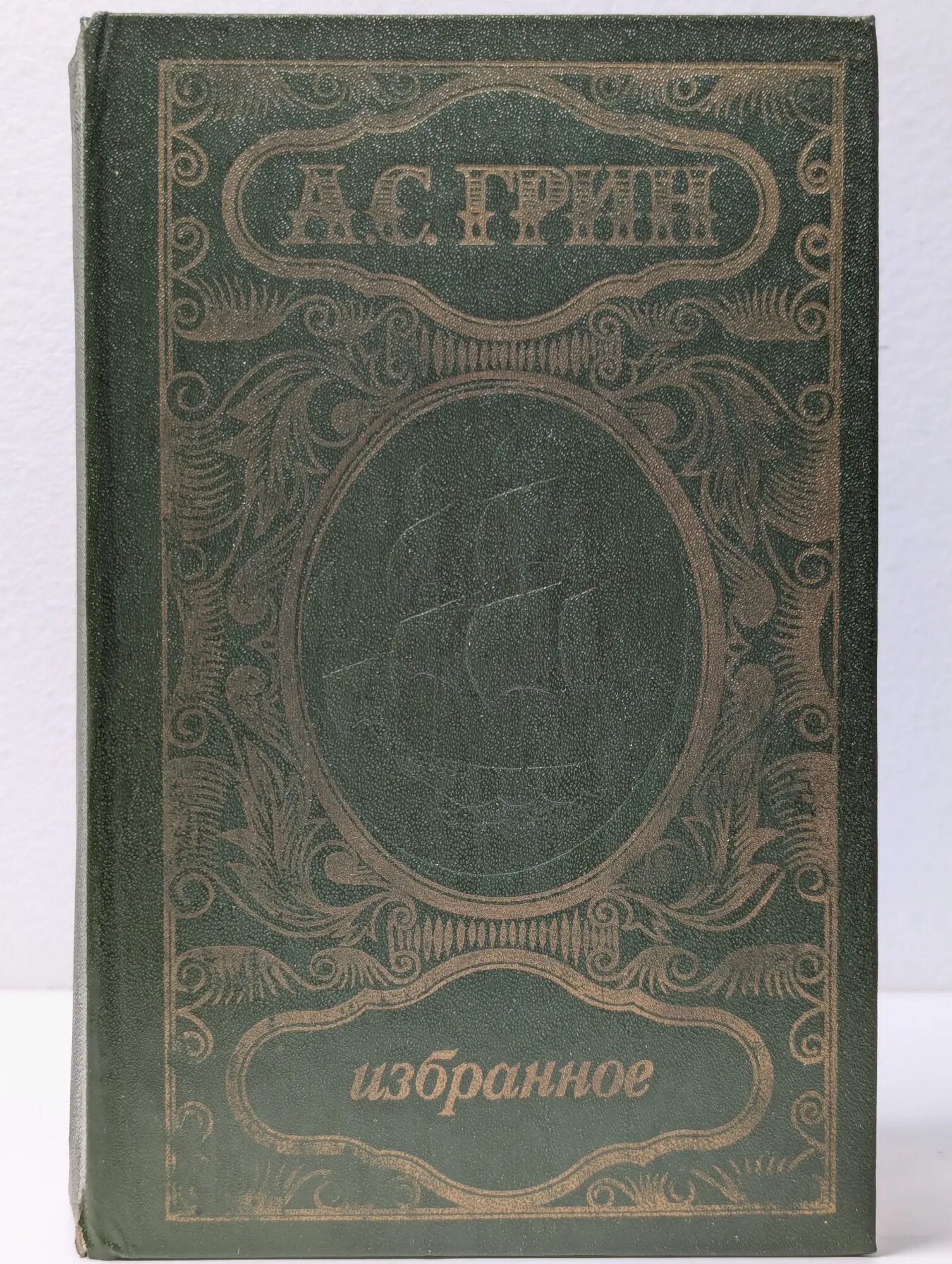 А. Грин. Избранное. Алые паруса. Автобиографическая повесть Грин Александр Степанович 1980