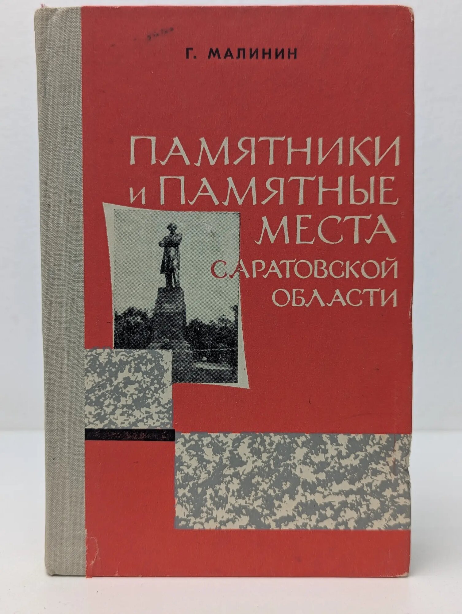 Памятники и памятные места Саратовской области Малинин Г. 1971