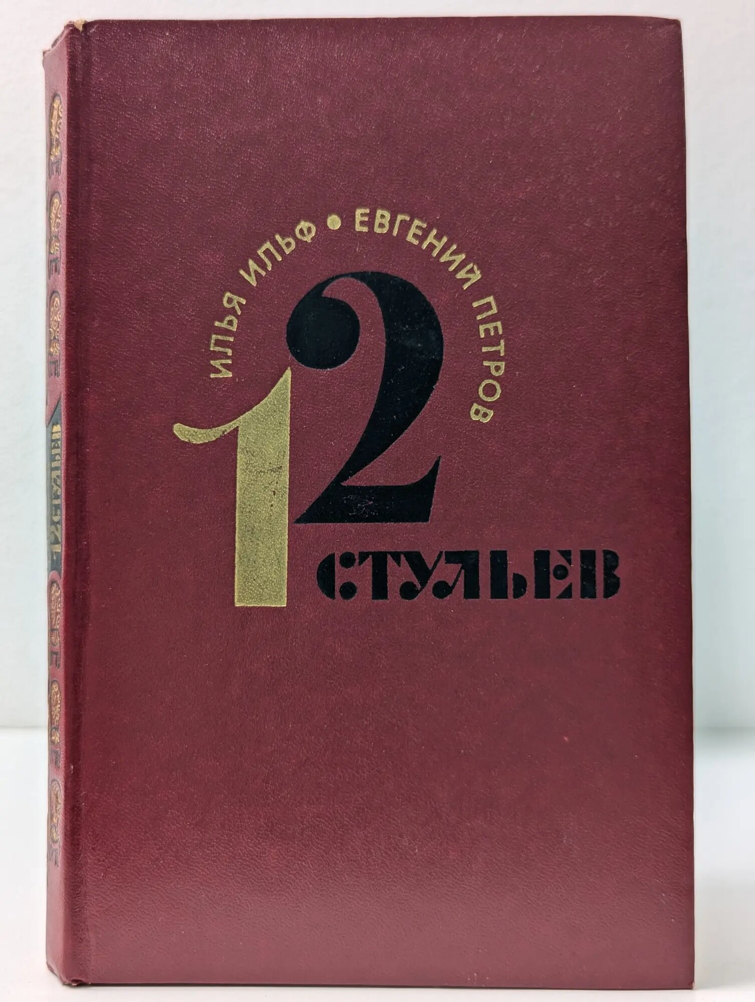 12 стульев Петров Евгений Петрович, Ильф Илья Арнольдович 1975