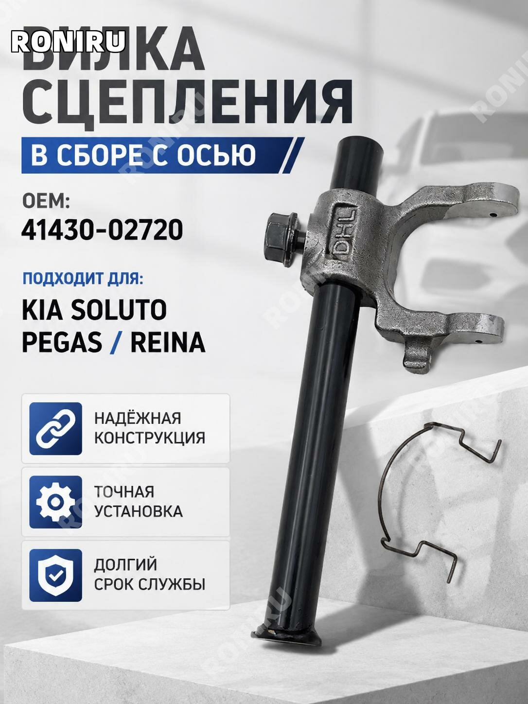 Вилка сцепления с валом41430-02720 для Kia Soluto, Pegas, Reina