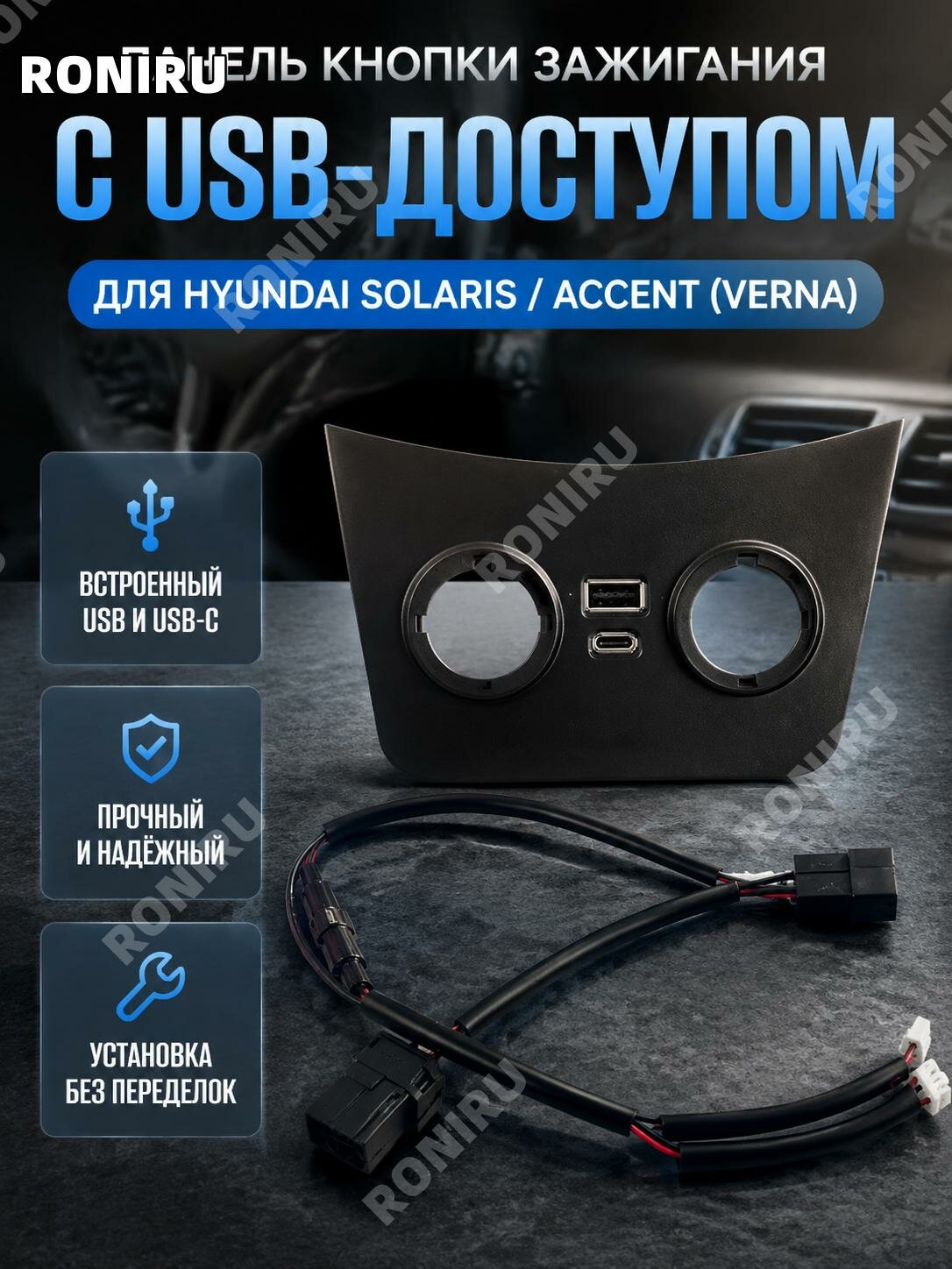 Панель замка зажигания с USB для Hyundai Reina Solaris RC
