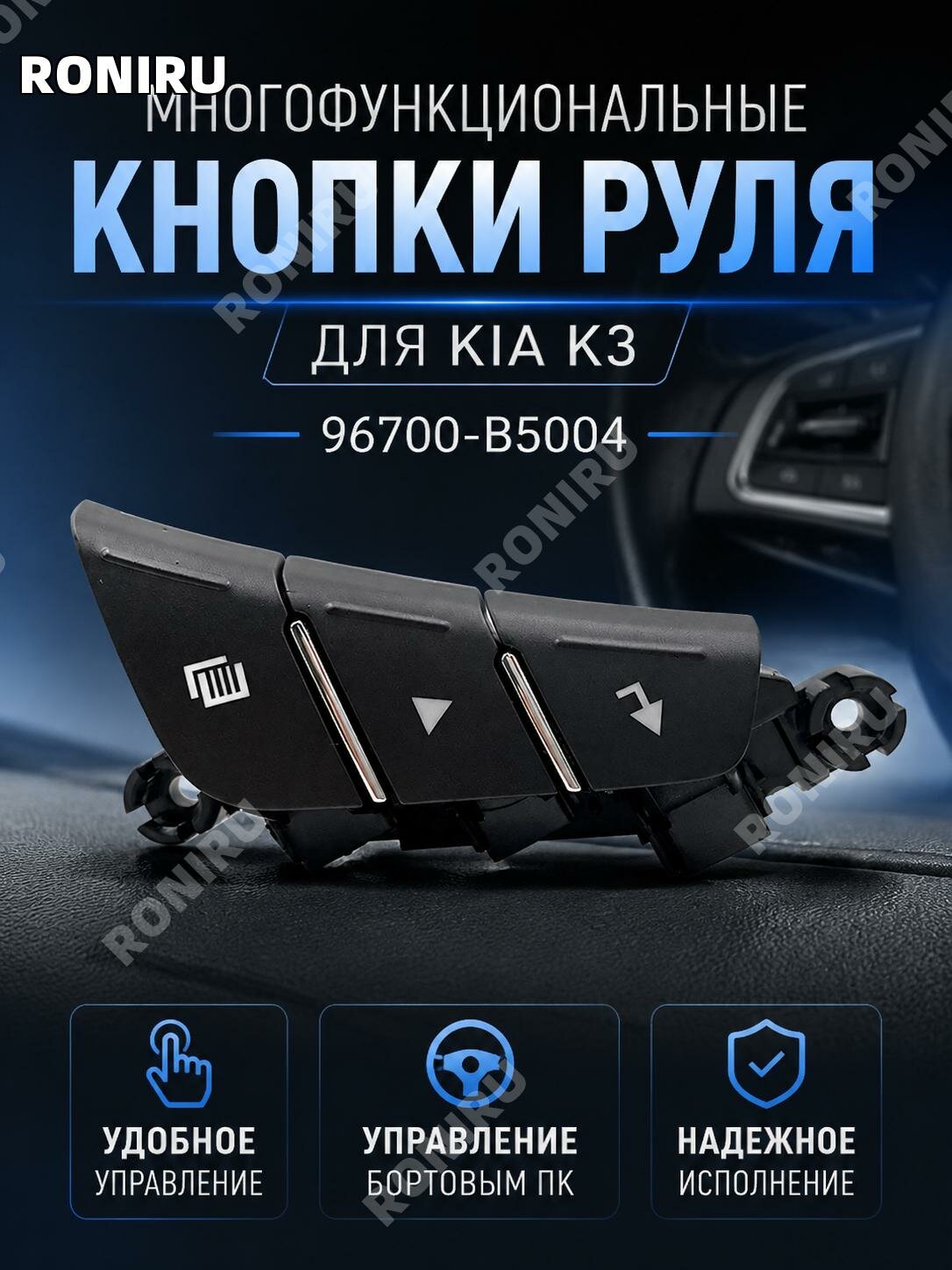 Кнопки мультируля и бортового компьютера96700-B5004 для Kia K3