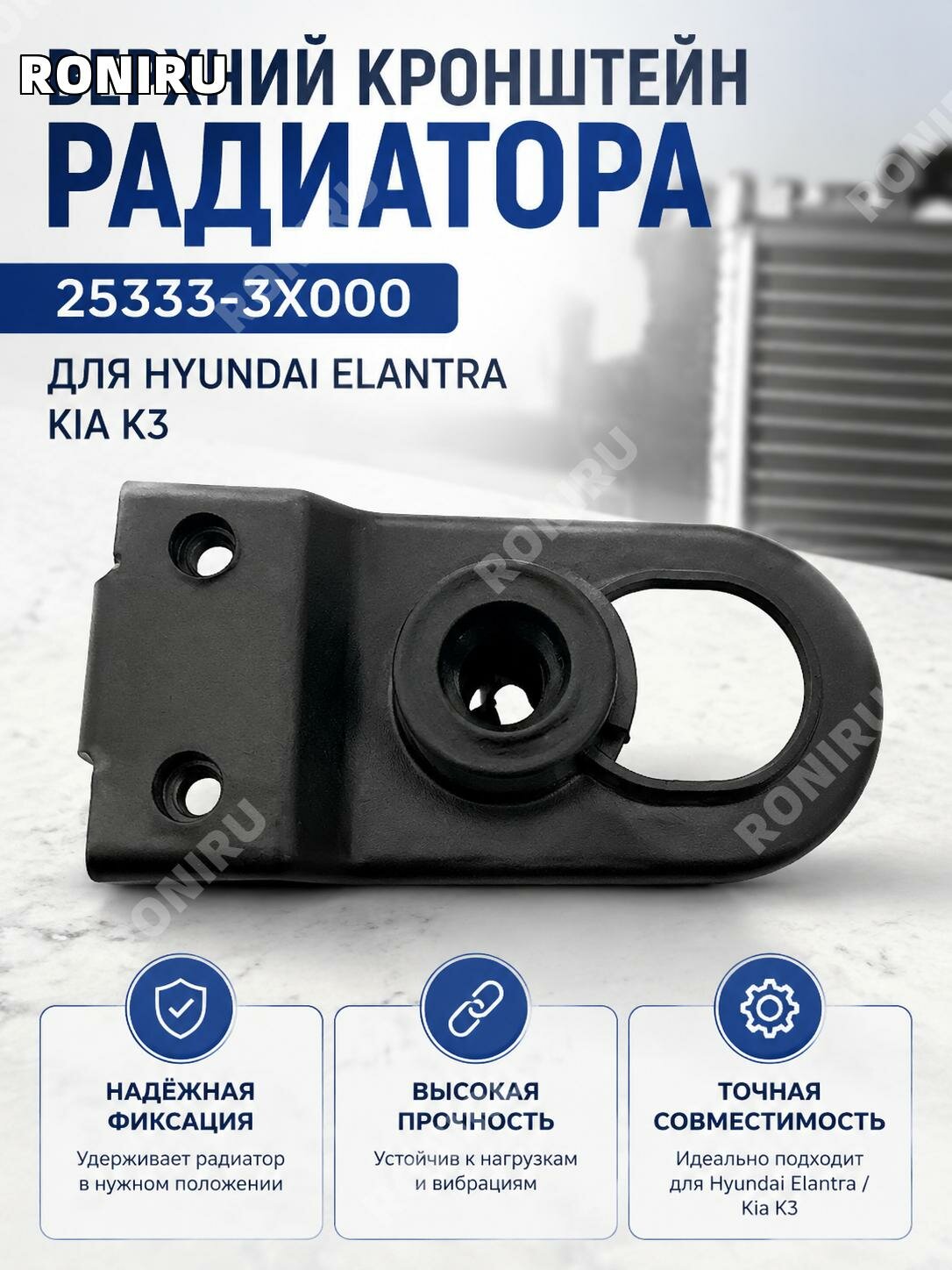 Верхний кронштейн радиатора25333-3X000 для Hyundai Elantra, Kia K3