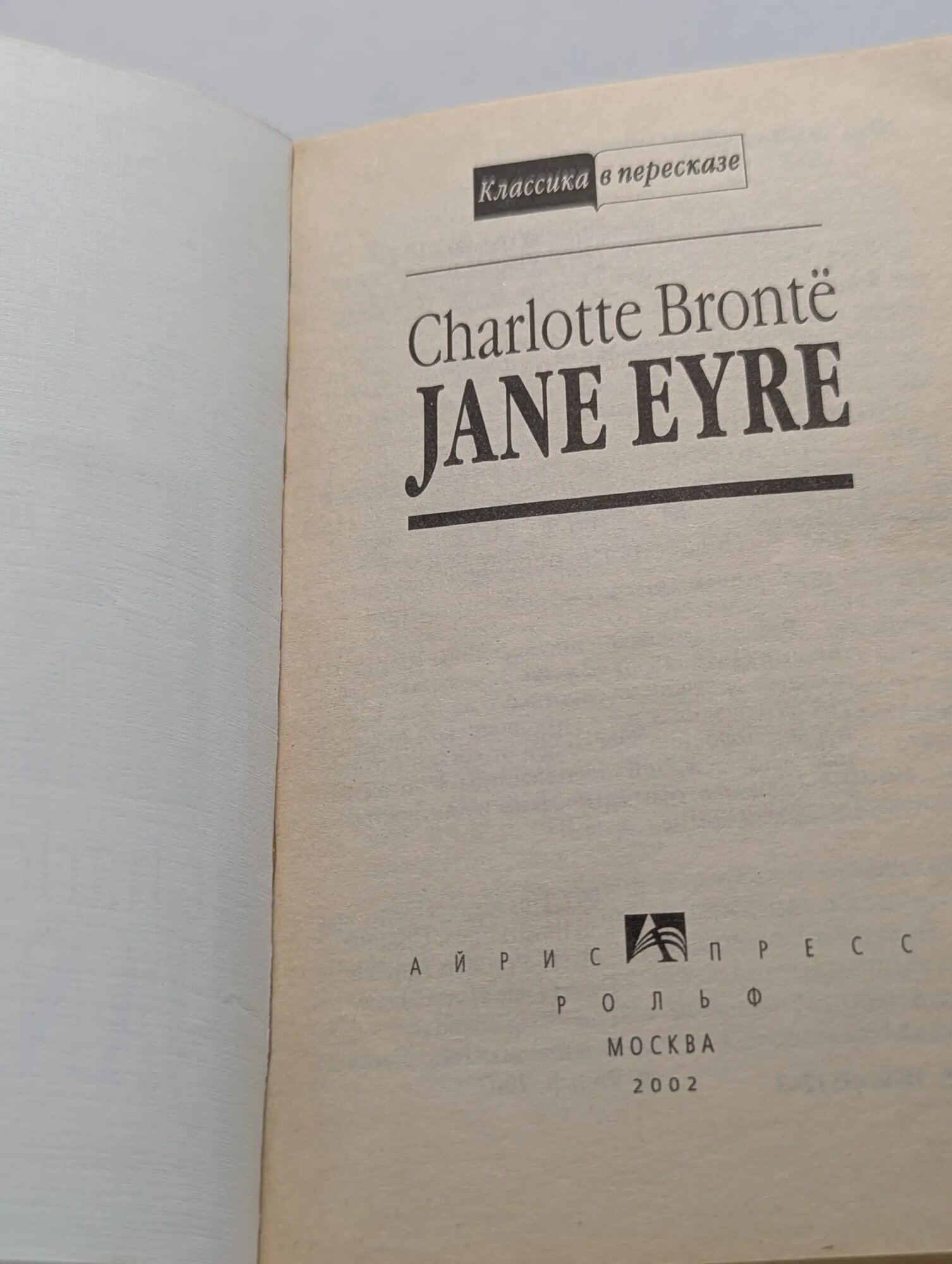 Jane Eyre Бронте Шарлотта 2002 — фото 1
