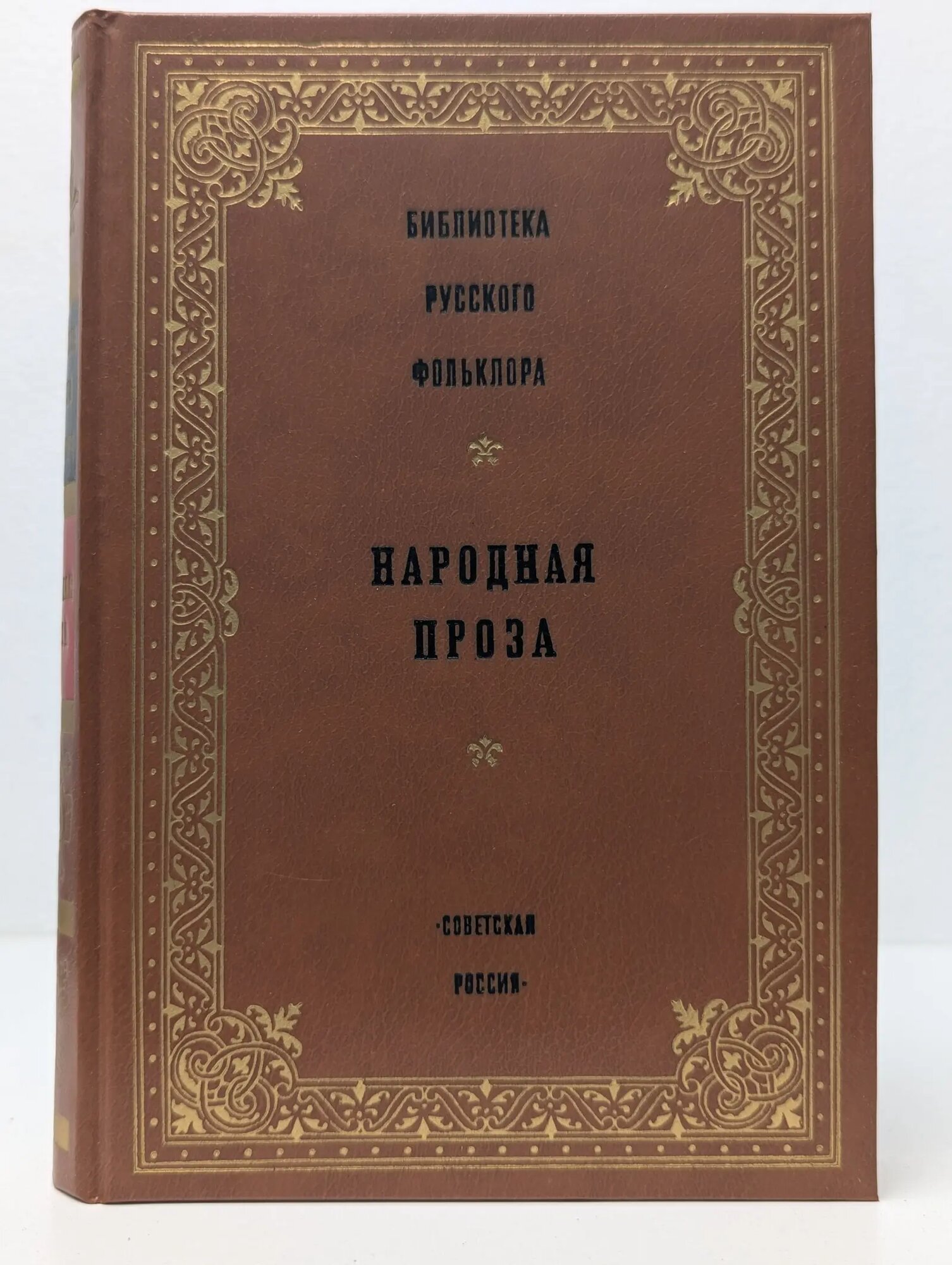 Библиотека русского фольклора. Том 12. Народная проза Азбелев Сергей Николаевич (сост.) 1992