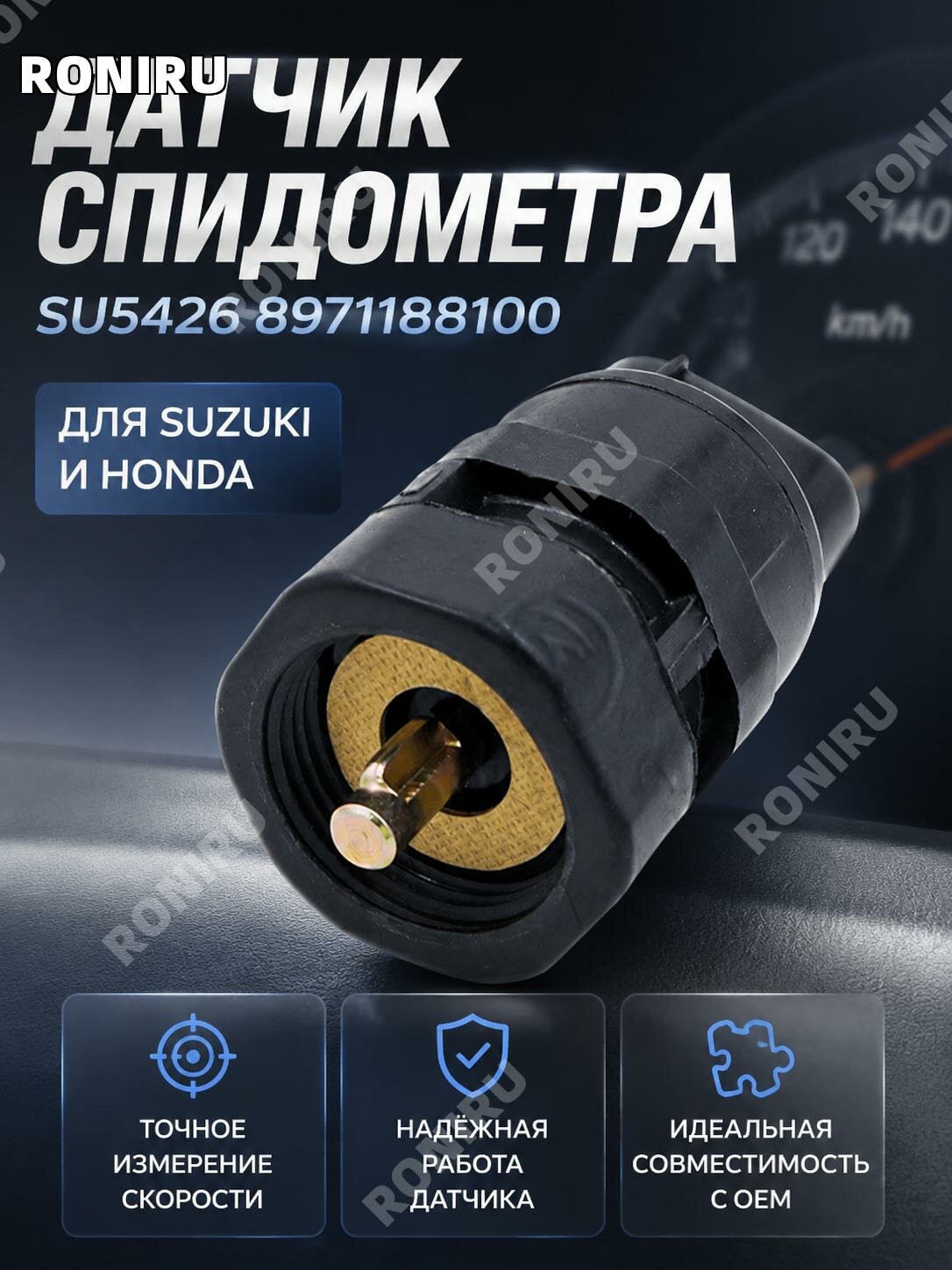 Датчик спидометра SU54268971188100 для Suzuki и Honda