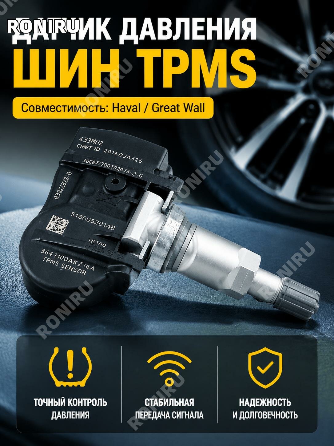 Датчик давления в шинах TPMS3641100AKZ16A для Great Wall Haval
