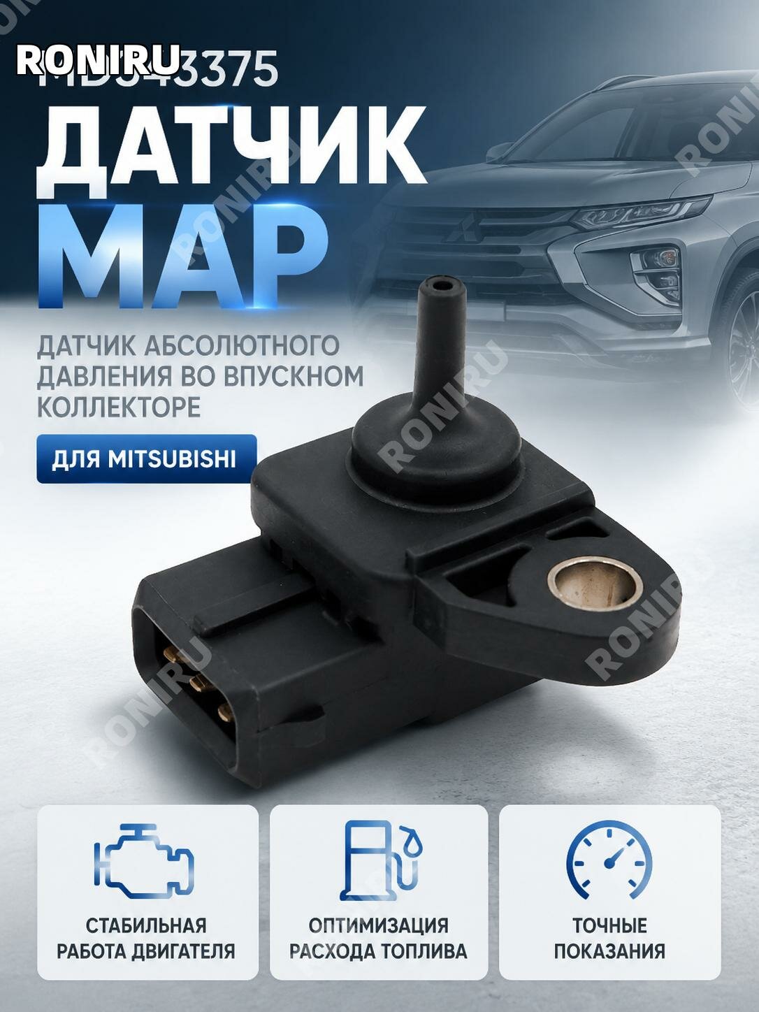 Датчик абсолютного давления MAP MD343375 для Mitsubishi