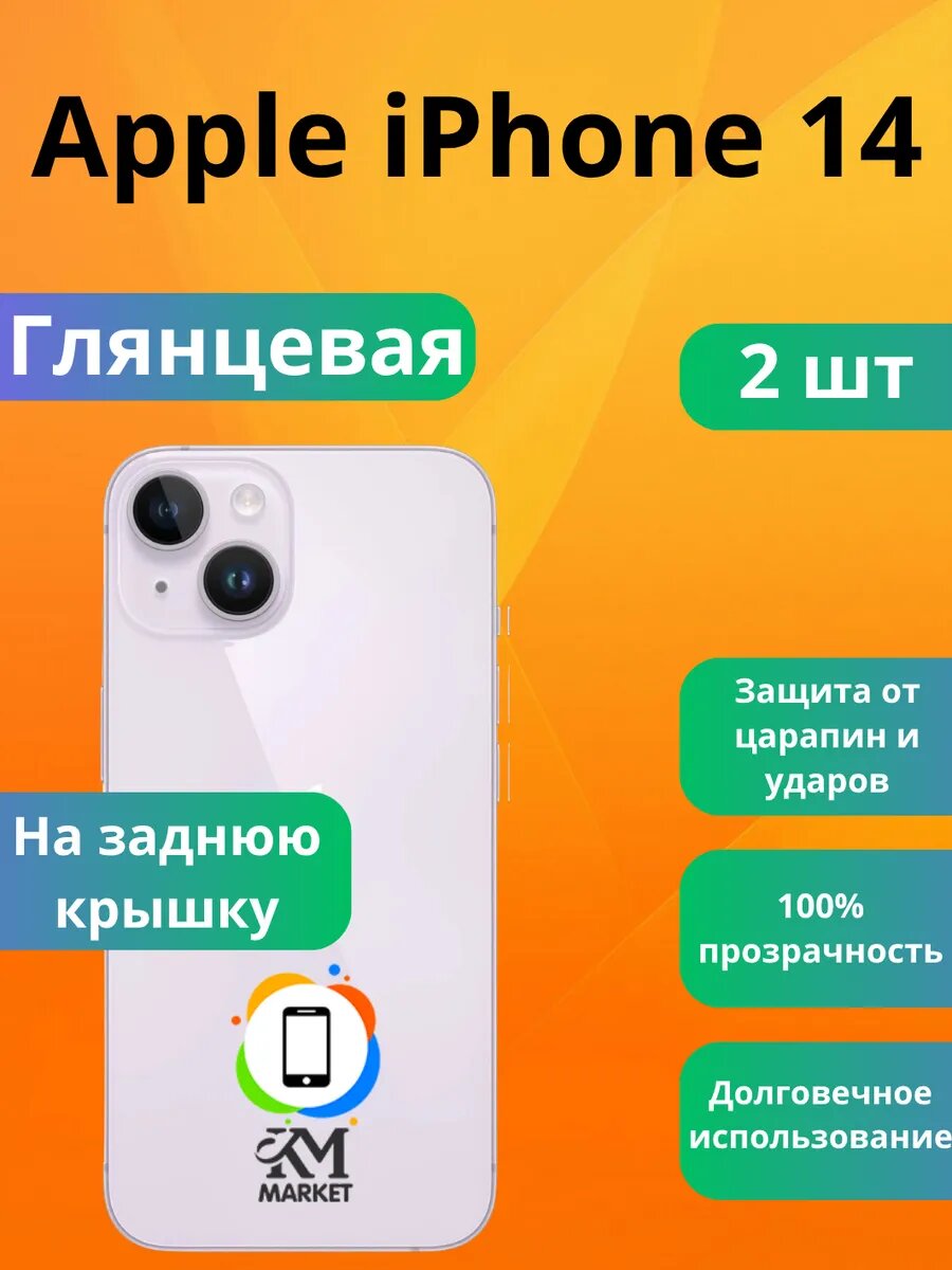 Пленка на заднюю крышку Apple iPhone 14 2 шт