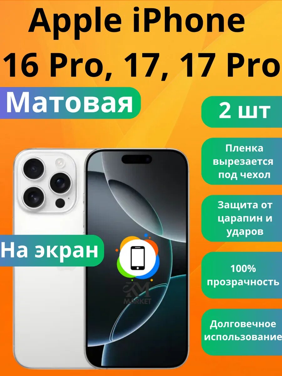 Гидрогелевая пленка на Apple iPhone 16 Pro, 17, 17 Pro 2 шт