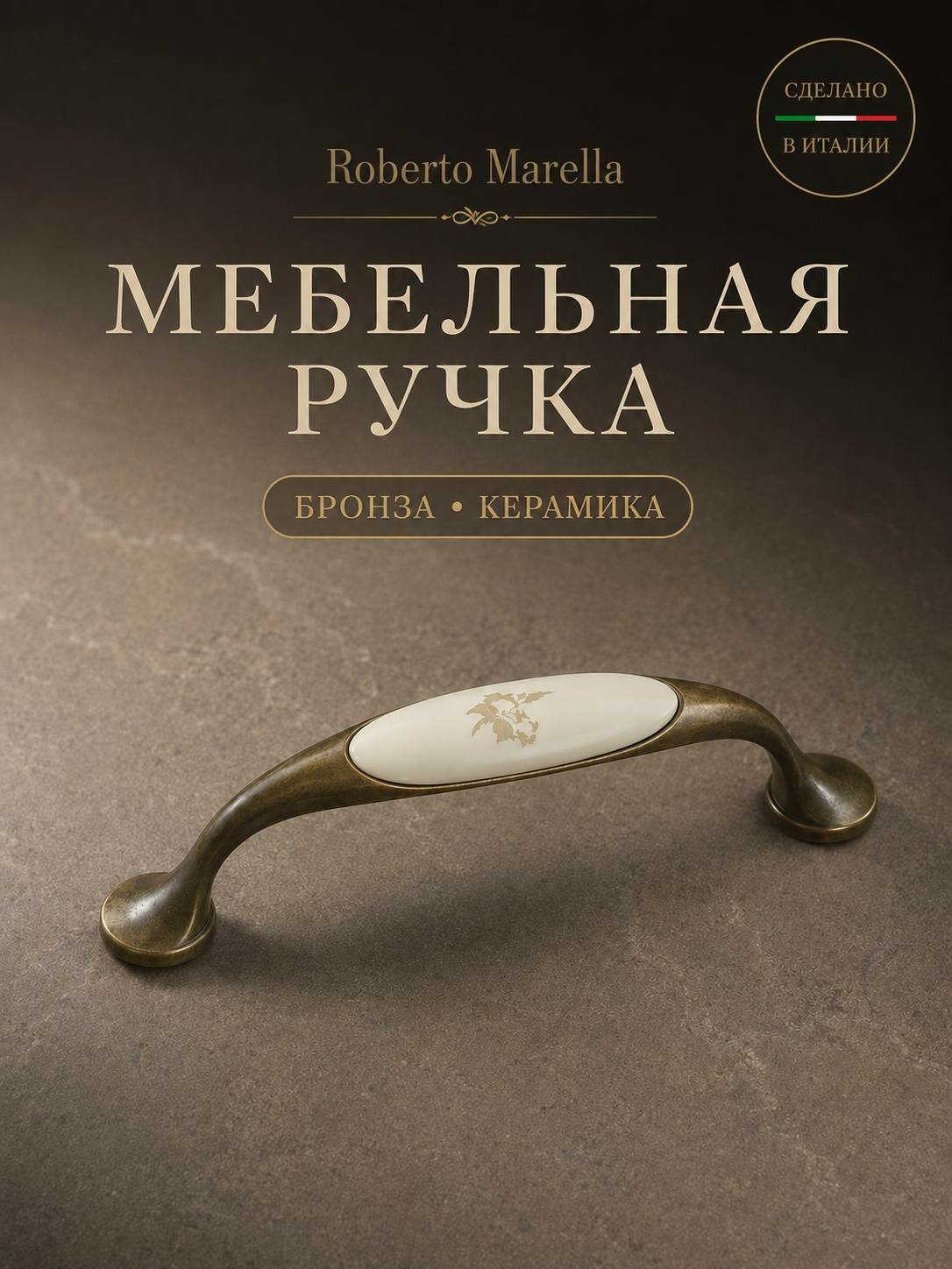 Ручка мебельная Бронза-керамика