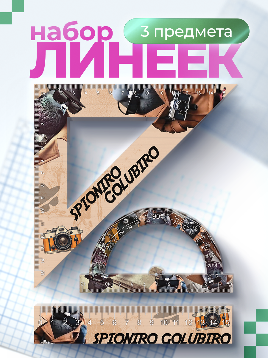 Набор линеек - 3 шт ZEKEKS мем - Шпиониро Голубино, экологичный