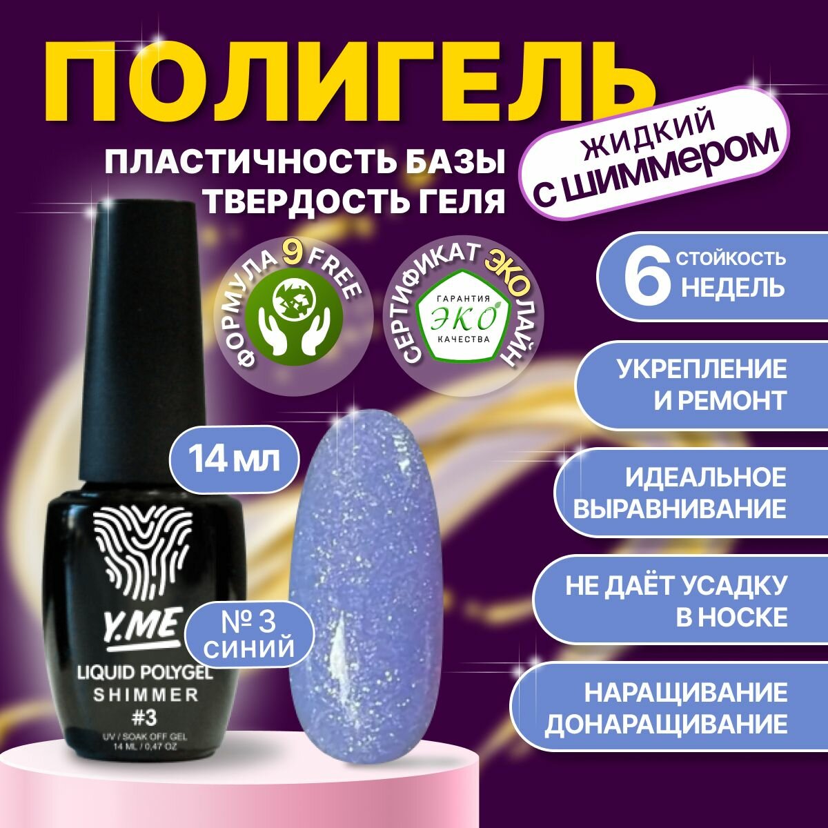 Y.ME Полигель жидкий с шиммером №3 (синий) 14 мл, для наращивания, ремонта, укрепления и моделирования ногтей, выравнивающая база для гель-лака