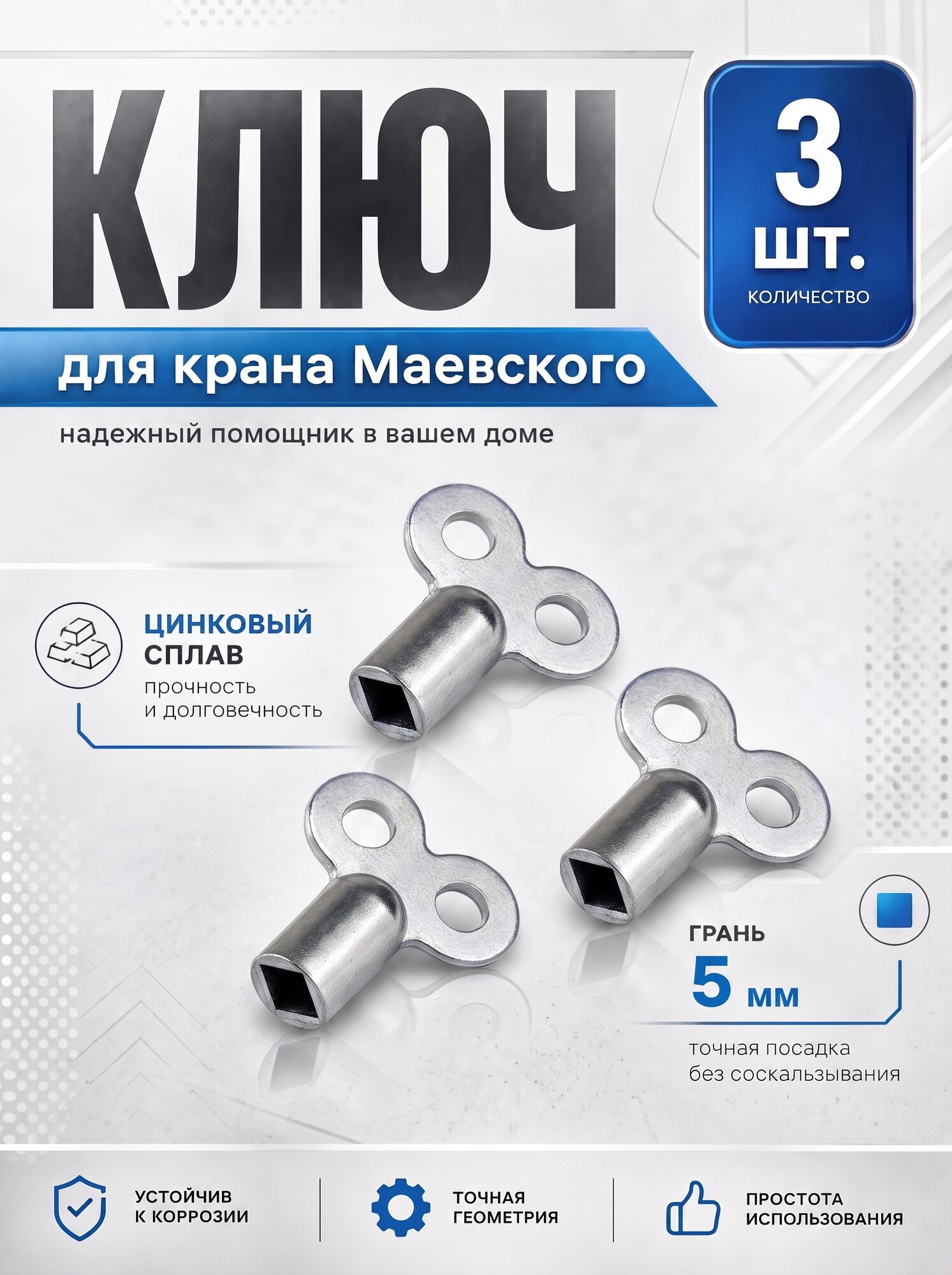 Ключ для крана Маевского металл для радиатора 3 шт.