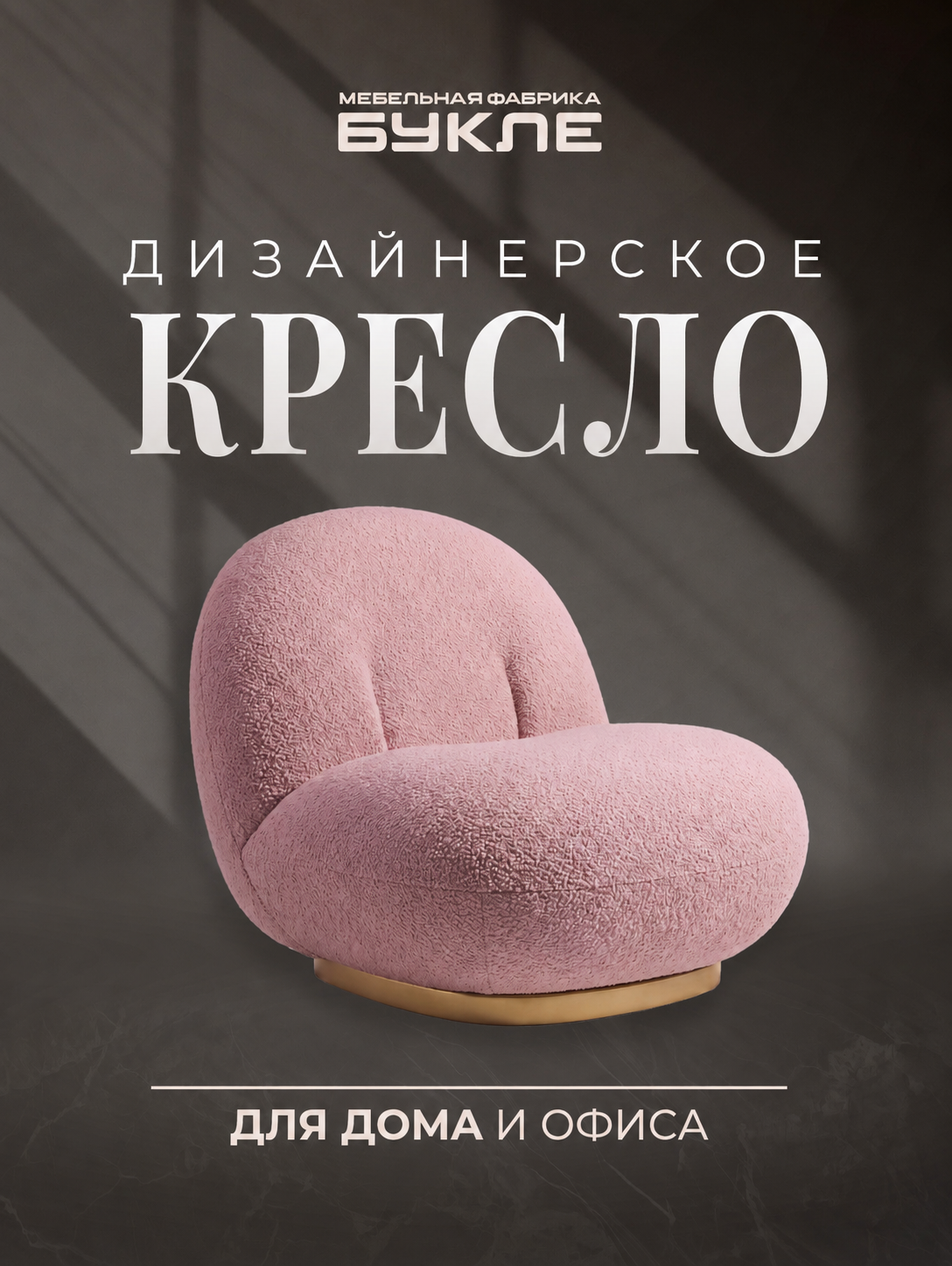Кресло дизайнерское Айша в цвете пыльная роза для зоны отдыха, кафе, ресторана