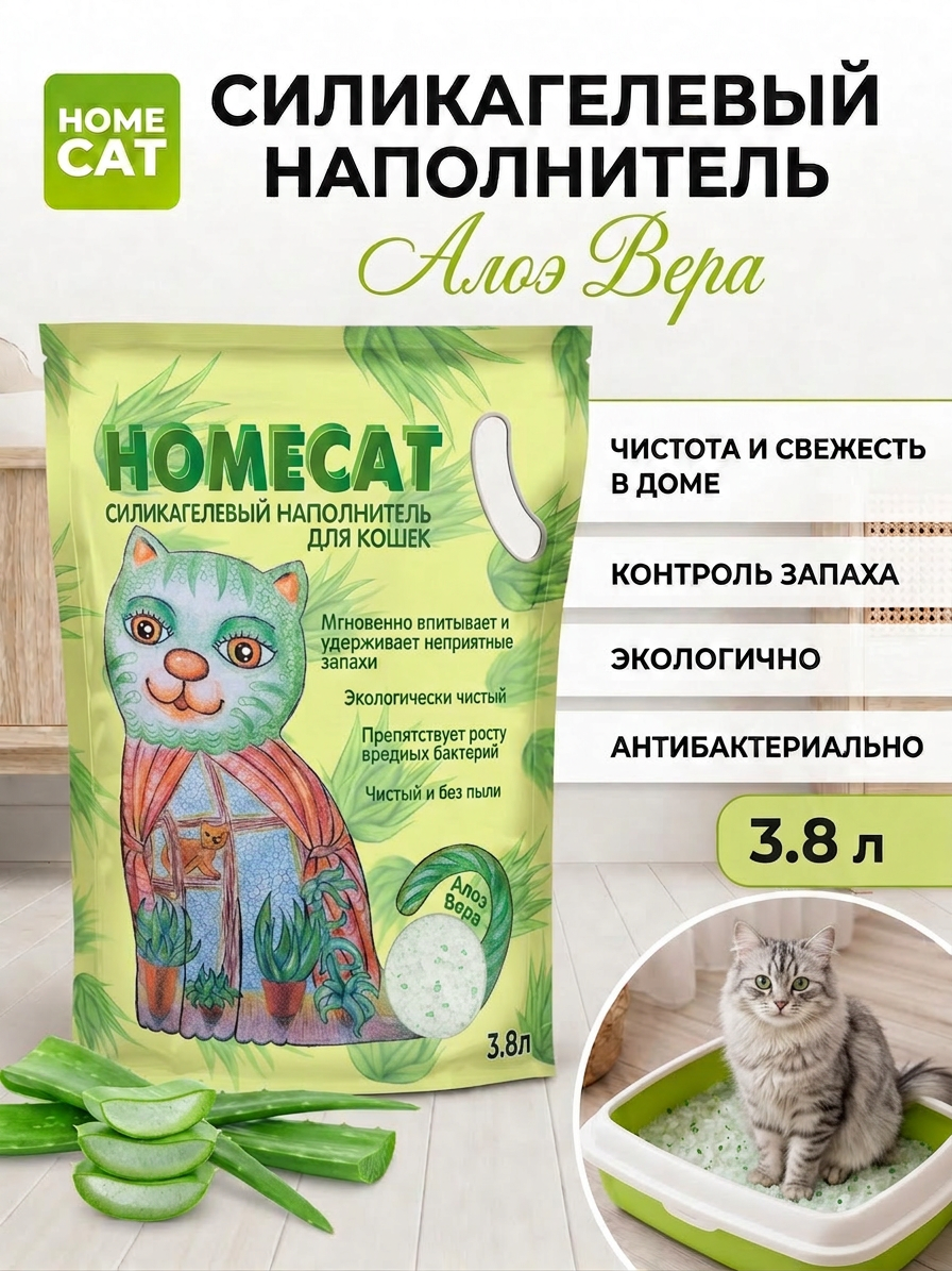 Наполнитель для кошачьих туалетов HOMECAT силикагелевый с ароматом Алоэ Вера 3,8 л
