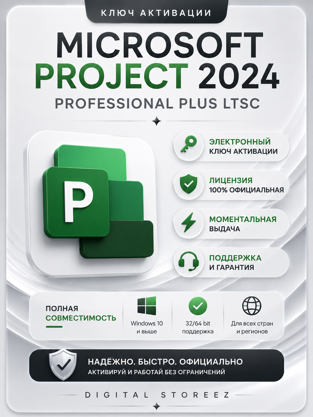 Microsoft Project 2024 Professional Plus LTSC Электронный ключ активации Лицензия