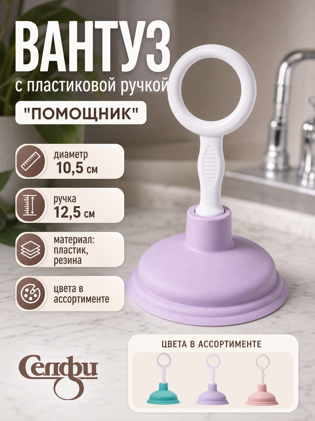 Вантуз для унитаза 10,5см, ручка 12,5см, удобство и эффективность