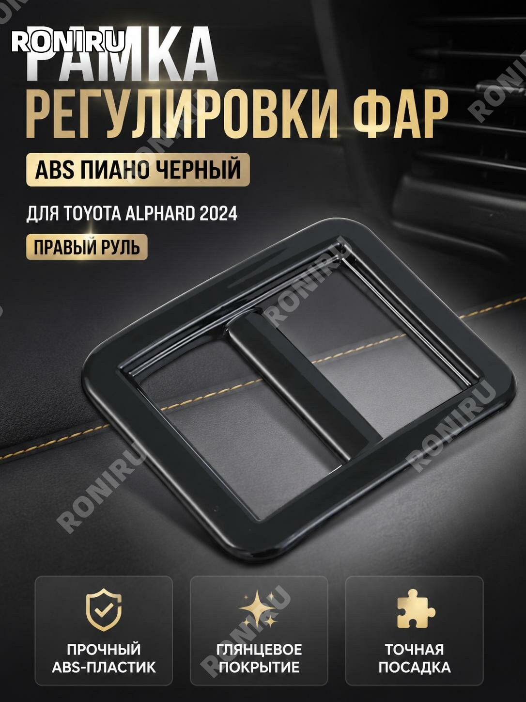 Накладка на рамку селектора АКПП Toyota Alphard2024, ABS, черный глянец