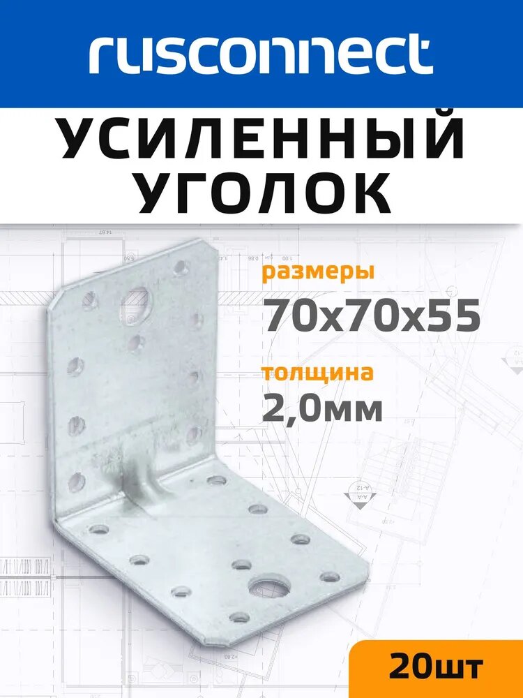 Уголок крепёжный усиленный Rusconnect RKPL4, 70х70х55х2 мм (20шт)