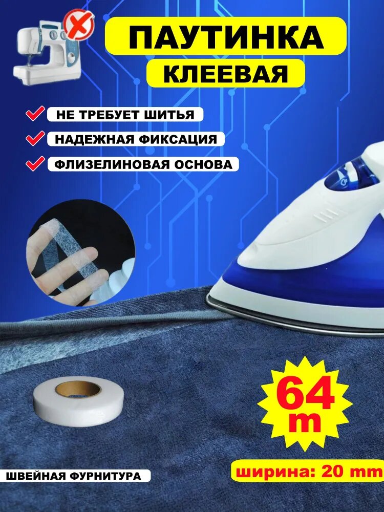Паутинка клеевая для ткани 20 мм х 64 м белый 23 г/м2