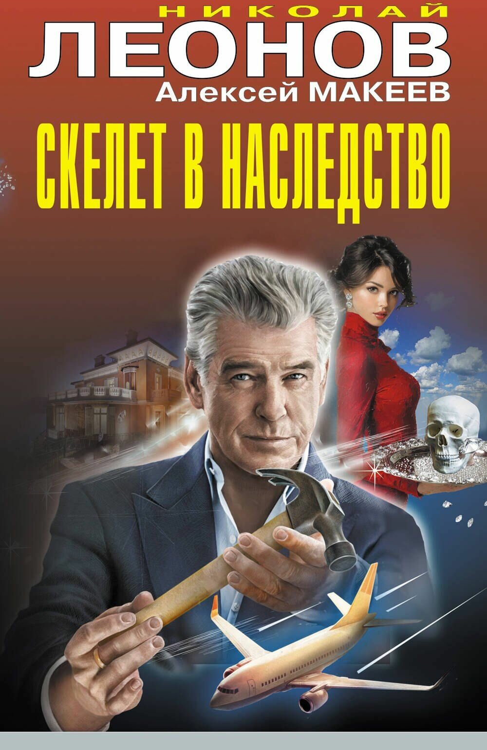 Леонов, Макеев: Скелет в наследство Серия Черная кошка Издательство Эксмо