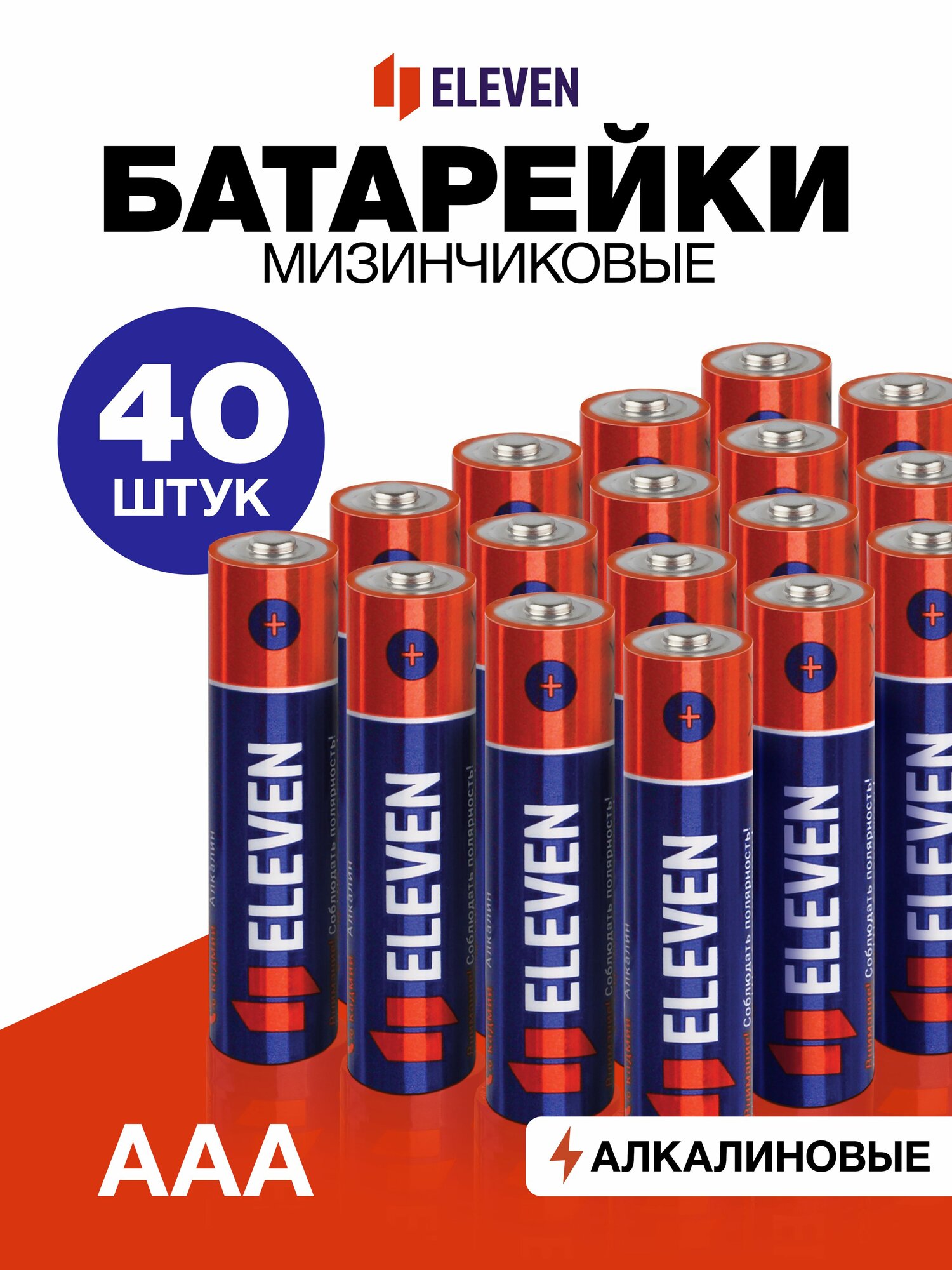 Батарейки AAA мизинчиковые 40 штук алкалиновые (щелочные) 1,5V Eleven / Батарейка LR03 для часов, весов, фотоаппарата