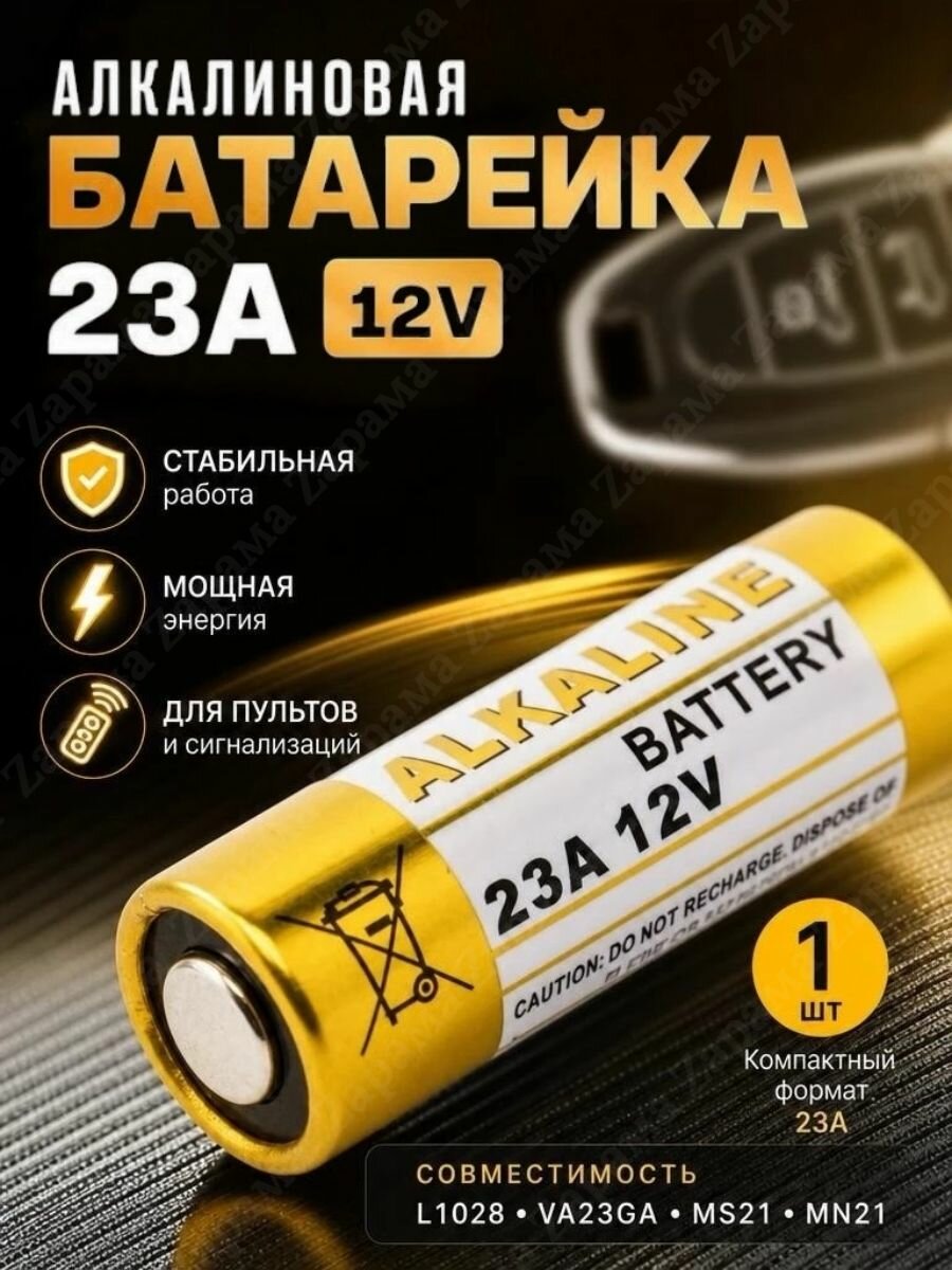 Батарейка 23а 12v, алкалиновая, 1 шт. L1028; VA23GA; MS21/MN21. 23а щелочная 12V элемент питания 23а