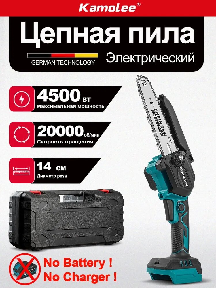 Kamolee Бесщёточная садовая цепная пила 6" 4500 Вт Без АКБ