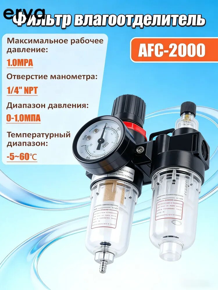 Блок подготовки воздуха AFC2000: фильтр-влагомаслоотделитель с лубрикатором 1/4" G, для пневмоинструмента, компре