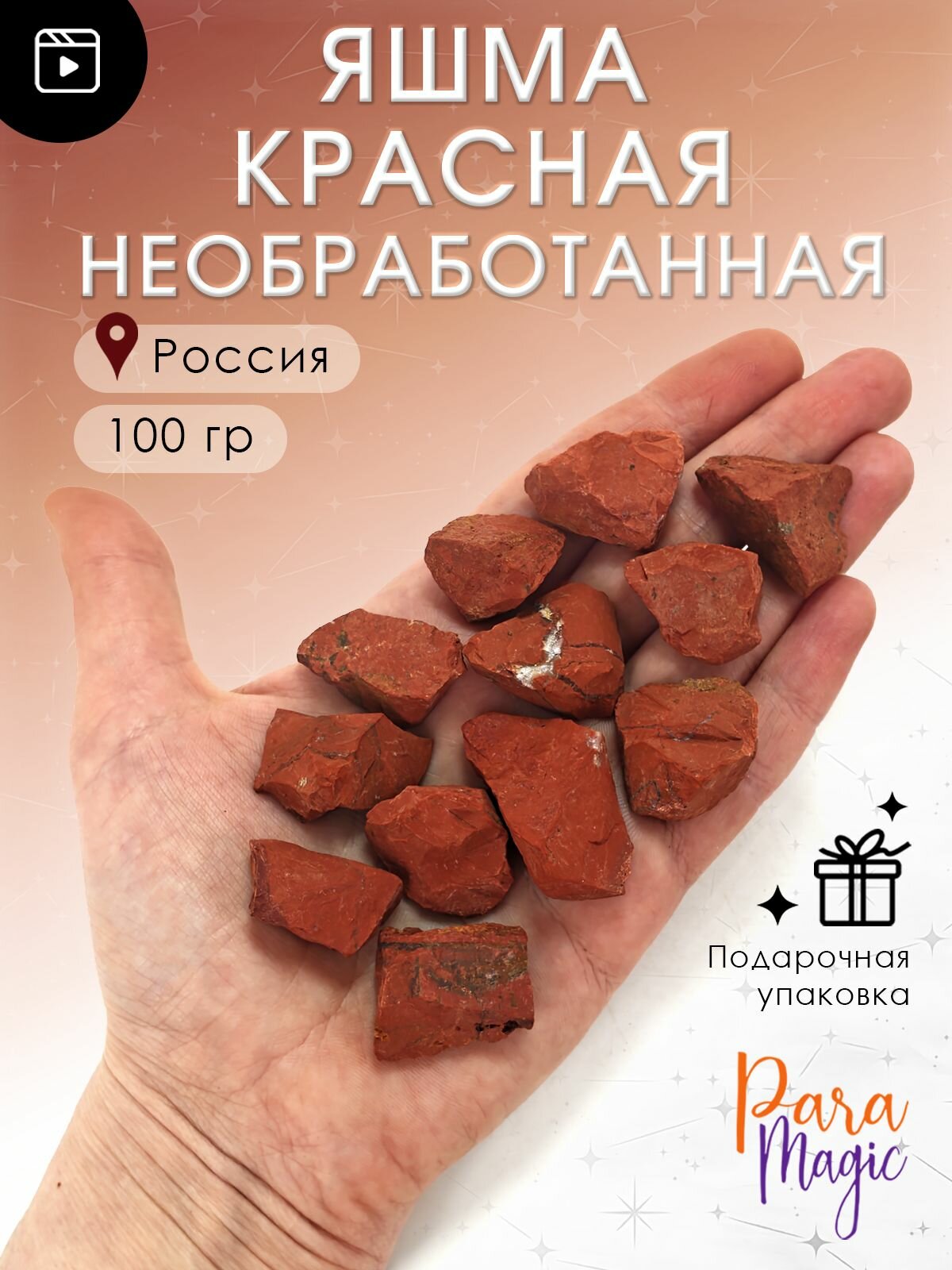 Яшма красная необработанная, натуральный камень, оберег, 100 г