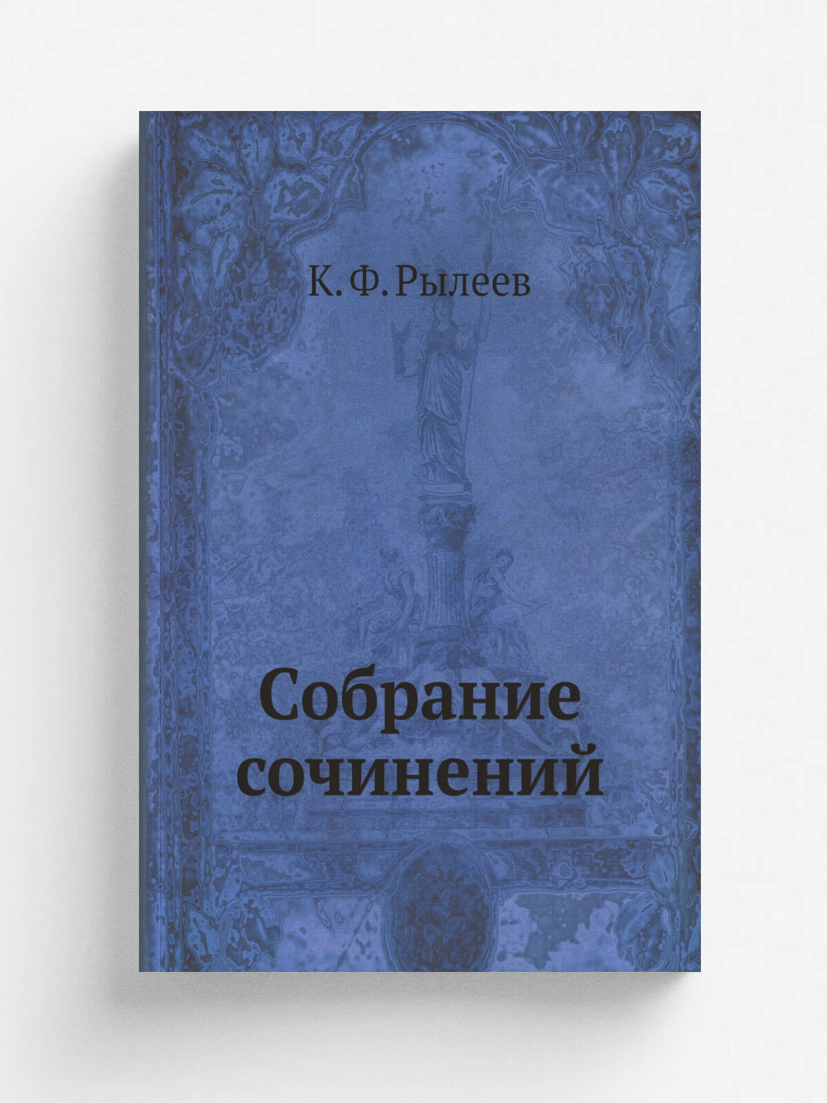 Собрание сочинений