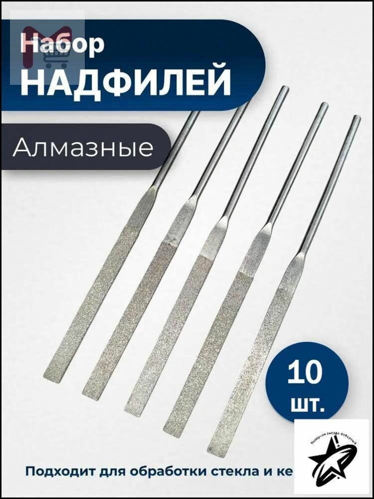 Набор надфилей алмазных, плоские, 10 штук, 160х70х4 мм