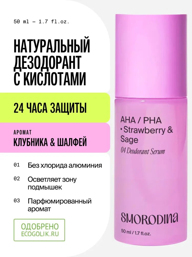 Натуральный дезодорант женский с ароматом клубника и шалфей, 50 мл