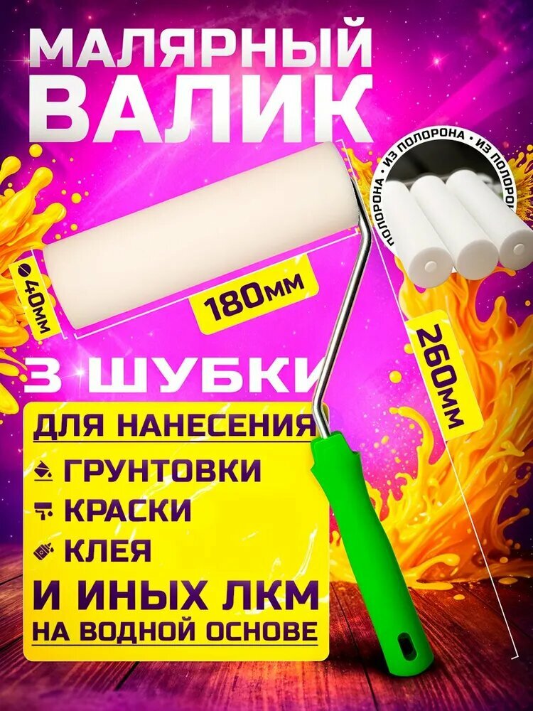 Валик для краски стен, валик малярный поролоновый 180 мм