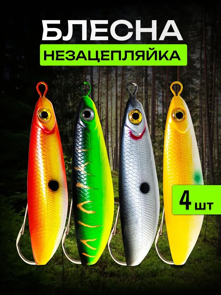 Блесна незацепляйка, блесна незацепляйка на щуку шумовая набор для спиннинга для рыбалки 4шт