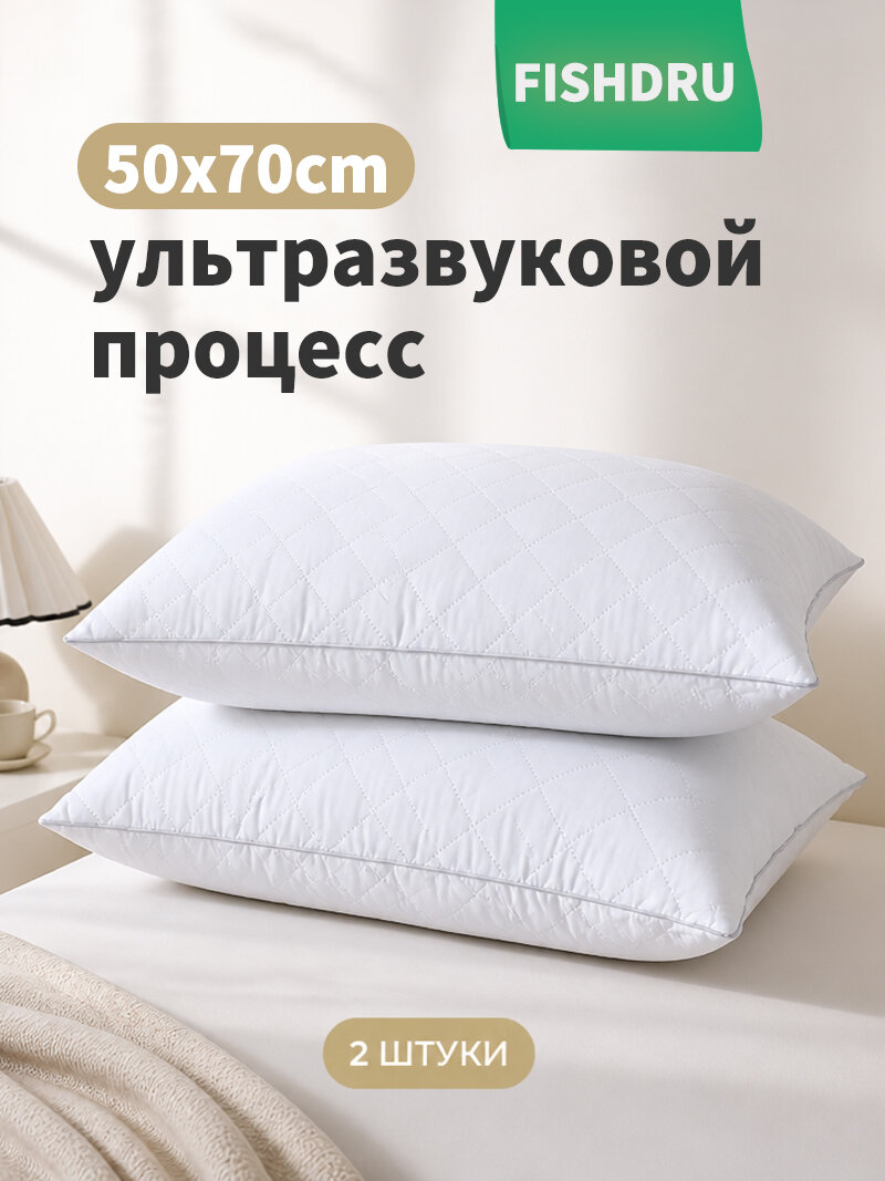 2 подушки, ультразвуковая технология, белые, хорошая опора,50x70cm
